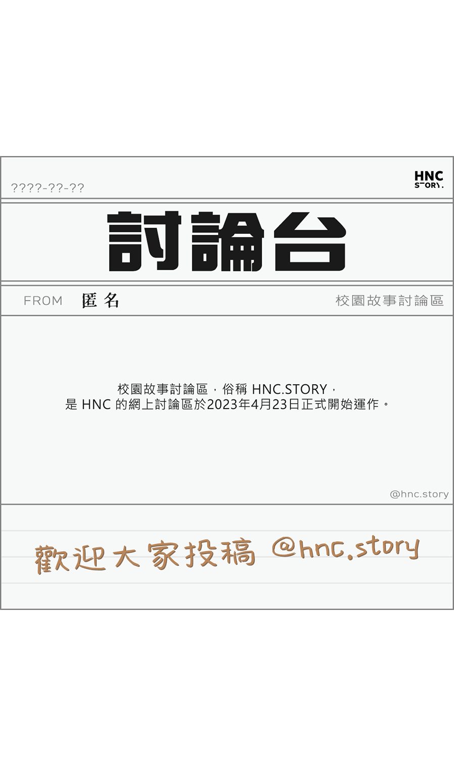 HNC.STORY 官方網站